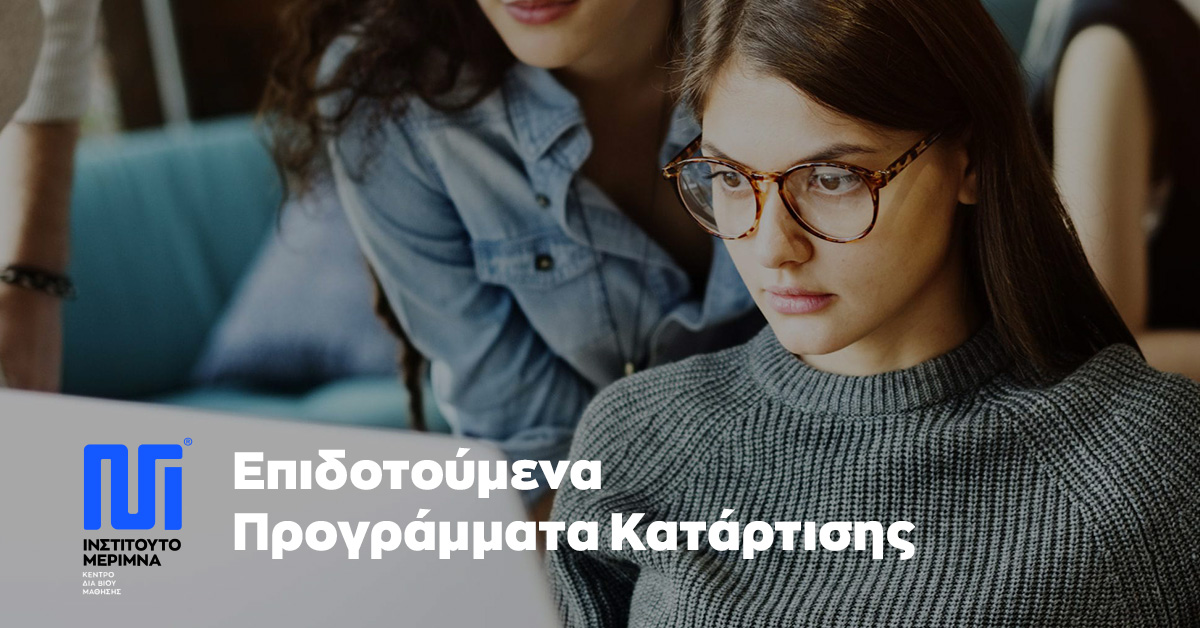 Ινστιτούτο Μέριμνα - Επιδοτούμενα Προγράμματα Κατάρτισης (Voucher)