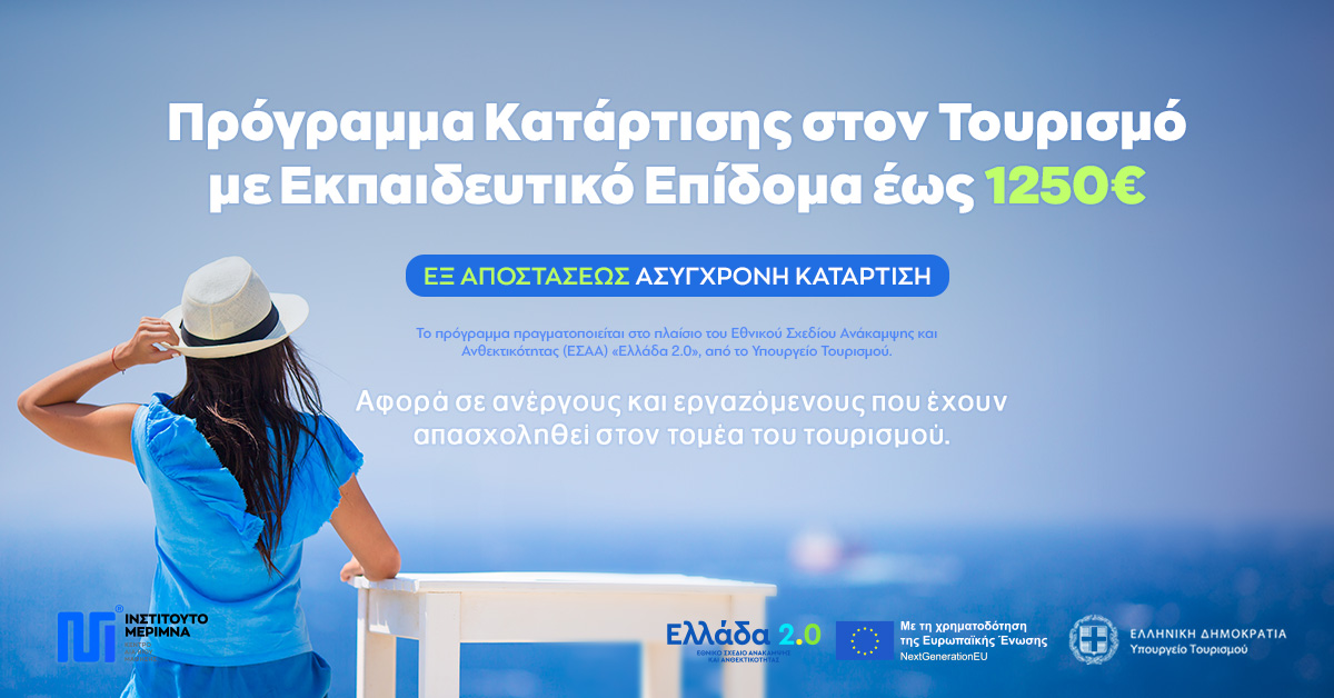 Πρόγραμμα Κατάρτισης (Voucher) στον Τουρισμό με Εκπαιδευτικό Επίδομα ...