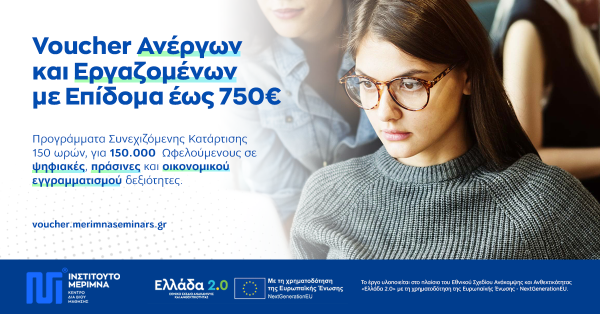 Β' Κύκλος - Voucher Ανέργων και Εργαζομένων με εκπαιδευτικό επίδομα έως ...