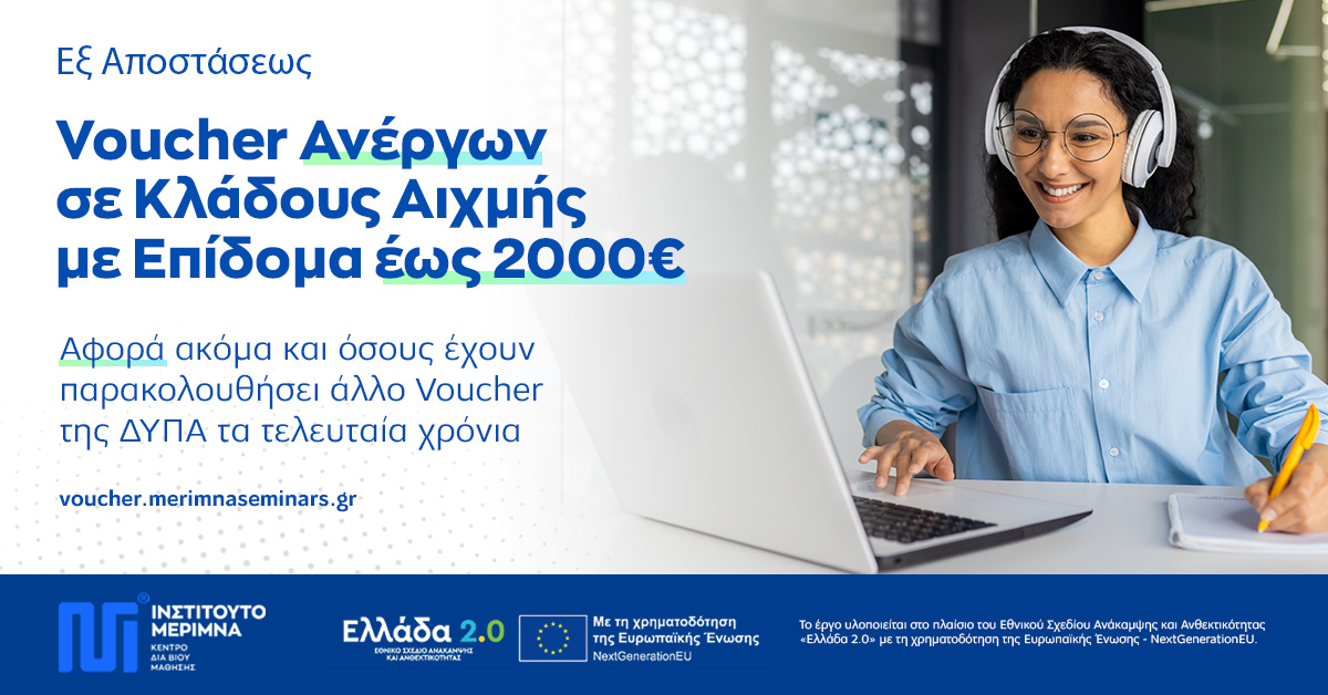 Νέο Εξ Αποστάσεως Voucher Ανέργων σε Κλάδους Αιχμής με Επίδομα έως 2. ...